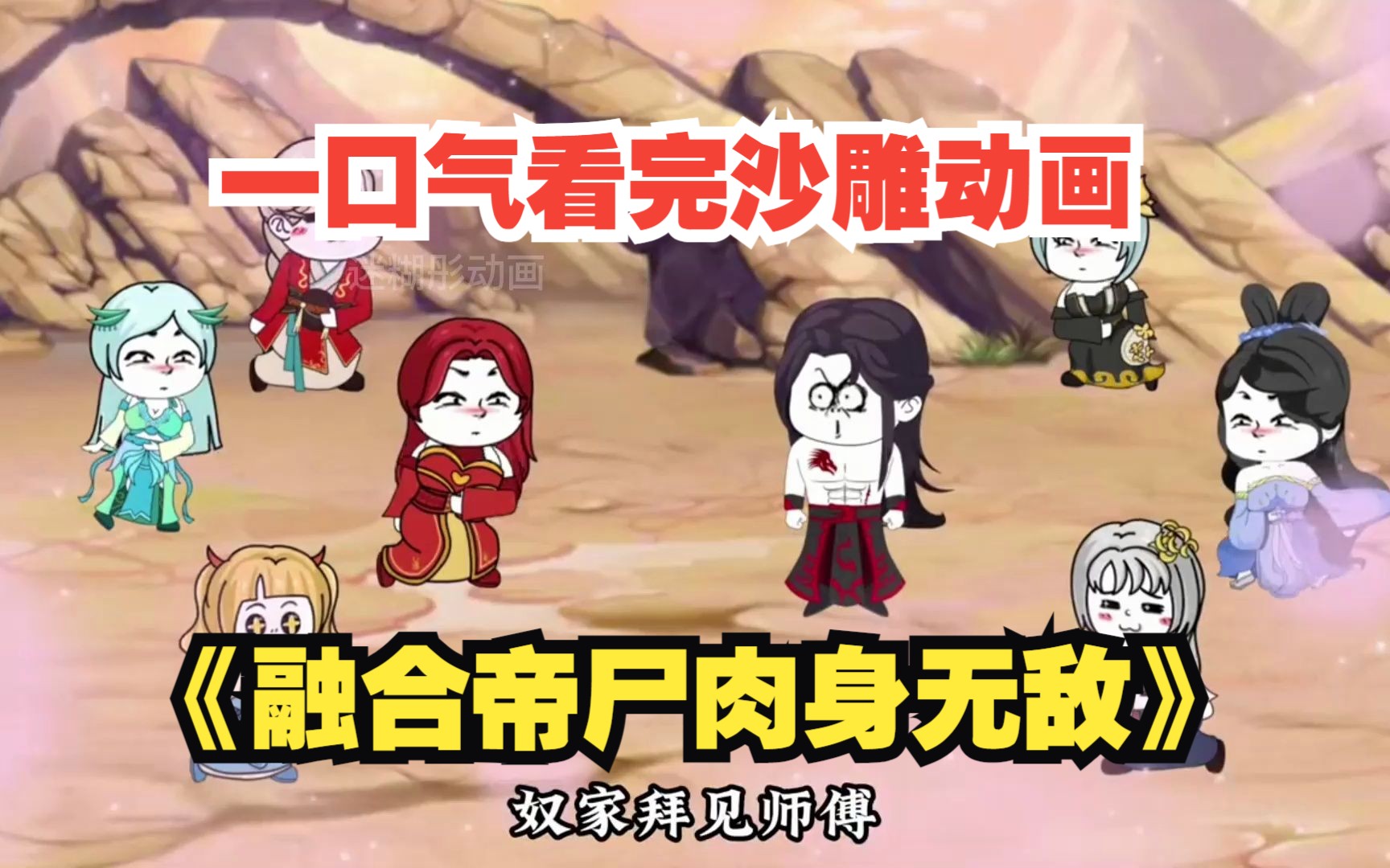 ...最终成功穿越到帝尸身体里,一口气看完沙雕动画《融合帝尸肉身无敌》