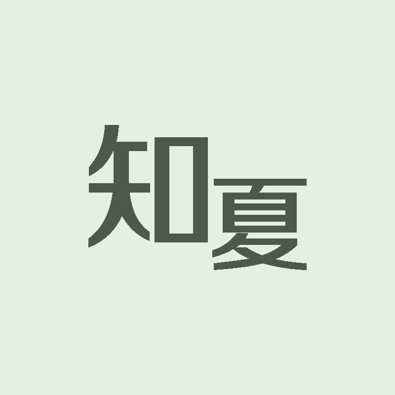 夏知知夏 