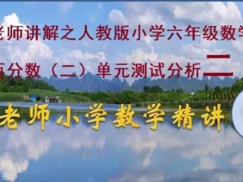 江老师讲解之人教版小学六年级数学下册百分数(二)单元测试分析二