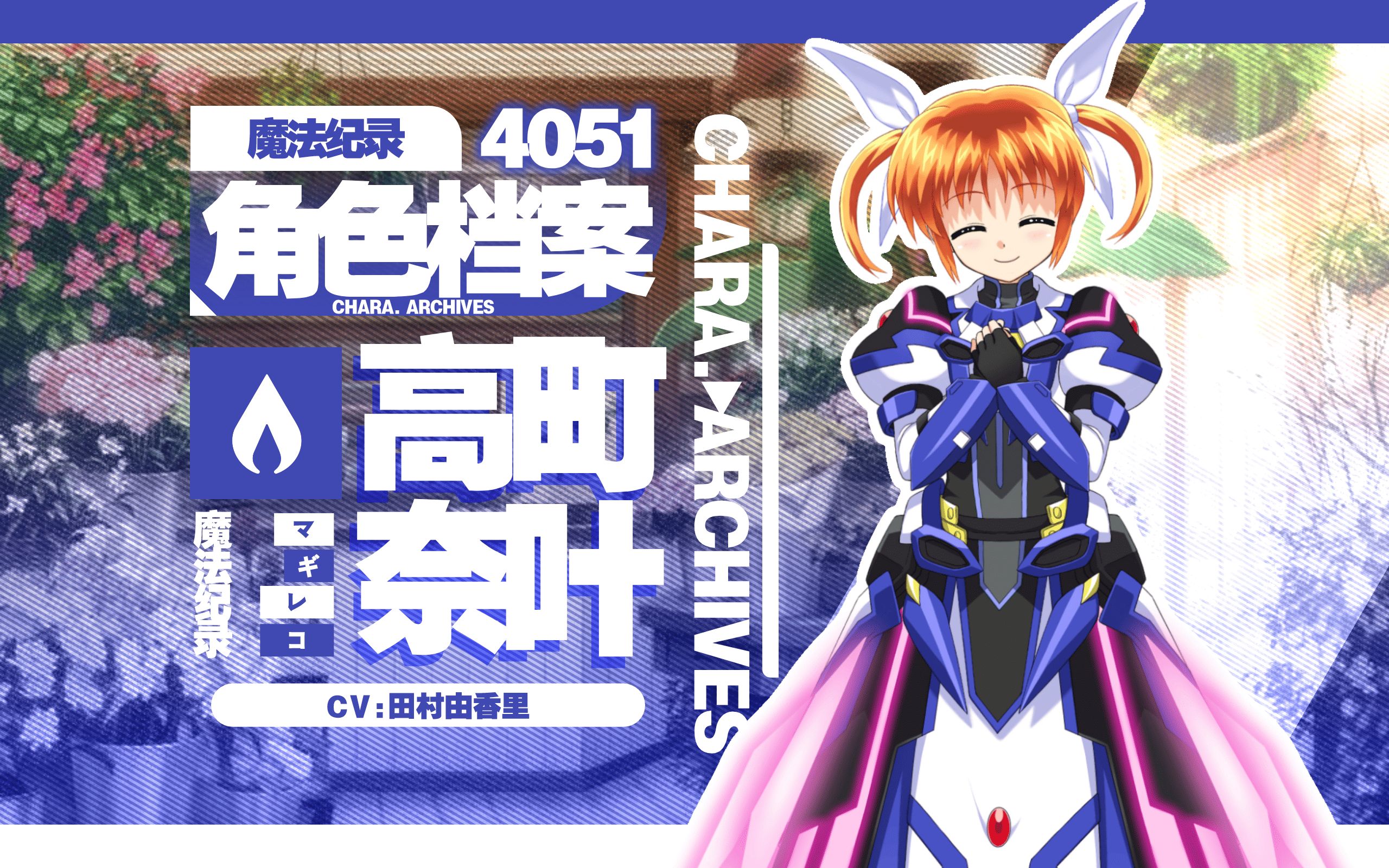 【魔纪角色档案】4051-高町奈叶(CV:田村由香里)