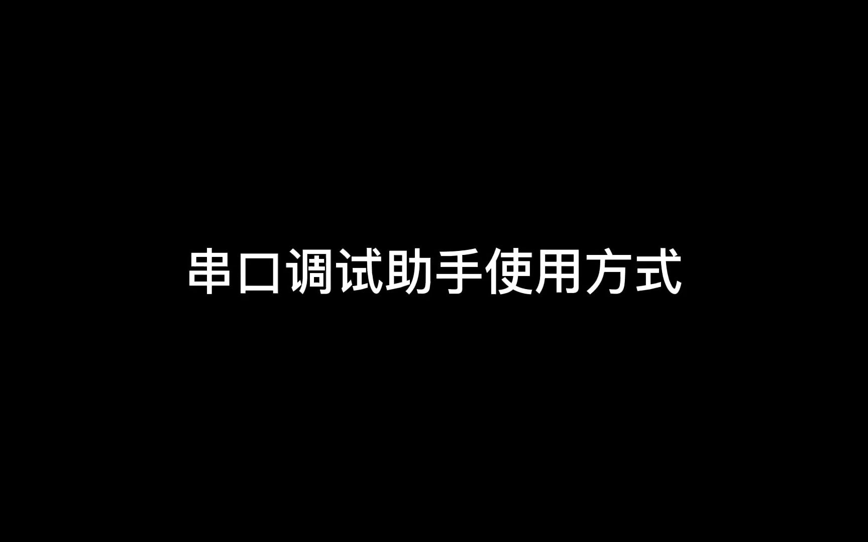 串口调试助手的使用