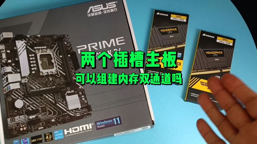 主板只有两个内存插槽,可以组建双通道吗?