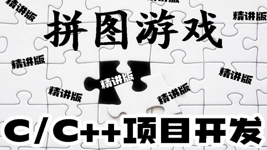 C/C++项目开发:用C语言编程拼图游戏,会玩还会做!(源码展示)