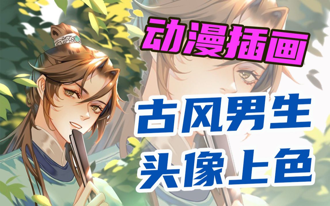 【上色教程】古风男性头像上色 板绘零基础绘画教程 原创人物立绘