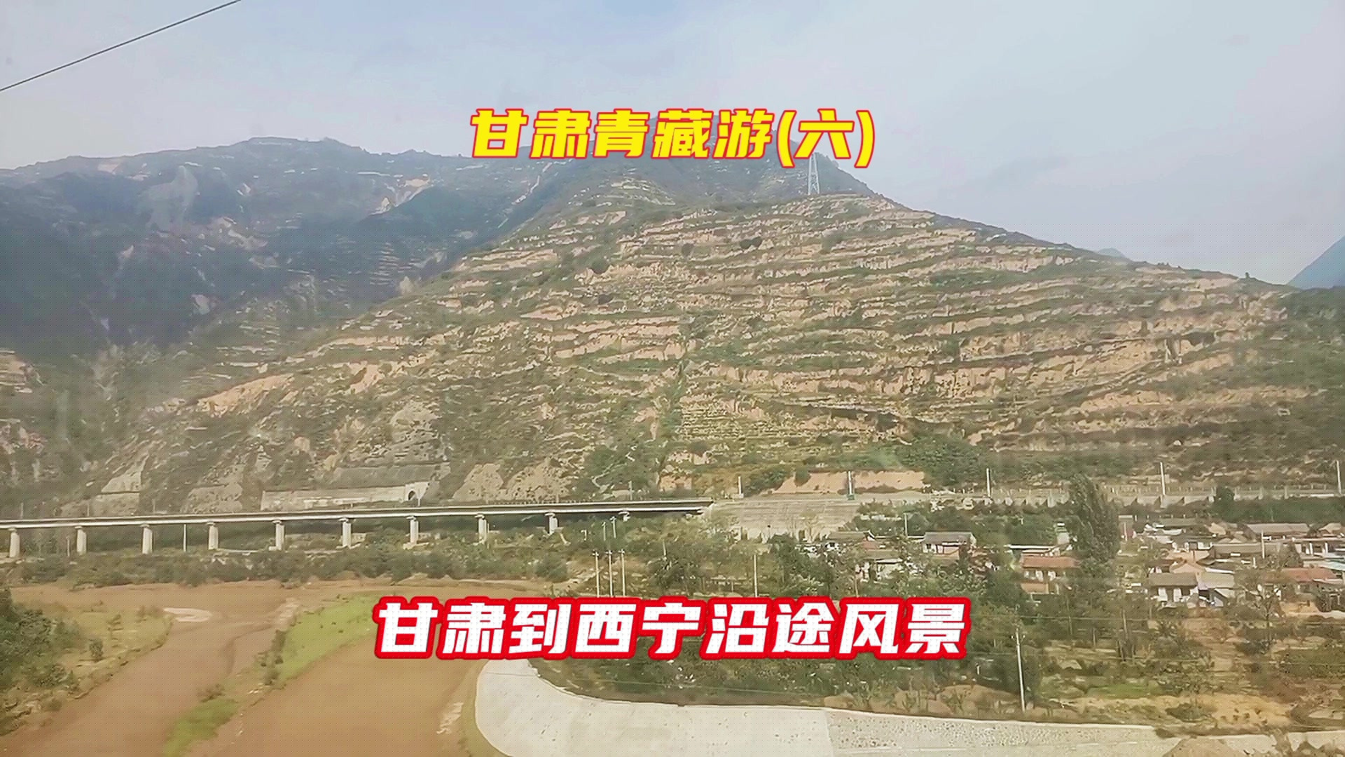 广州至拉萨的列车行走在浩瀚天地间,甘肃到西宁沿途皆是风景