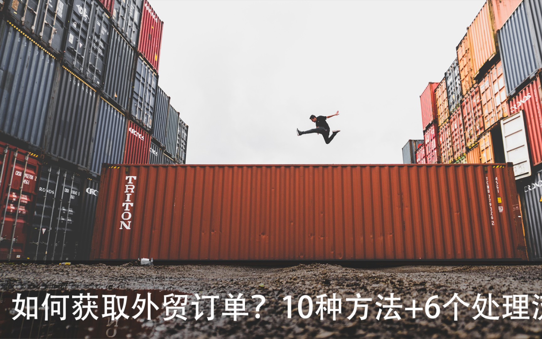 如何获取外贸订单?10种方法+6个处理流程