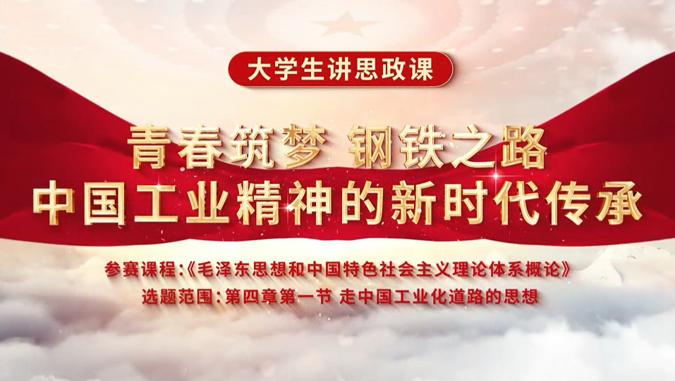 2024年高校大学生讲思政课公开课展示活动参赛作品《青春筑梦,钢铁...