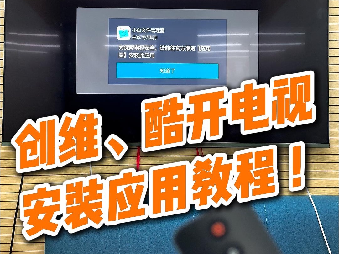 创维、酷开电视安装应用教程!