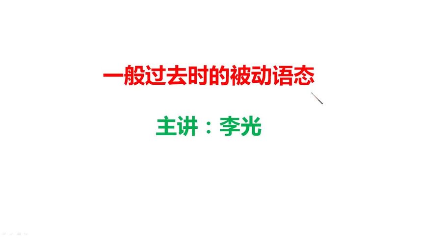 一般过去时的被动语态