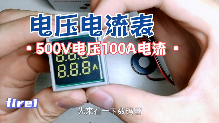 电压电流表,500V电压100A电流,拆开看看是如何实现测量的