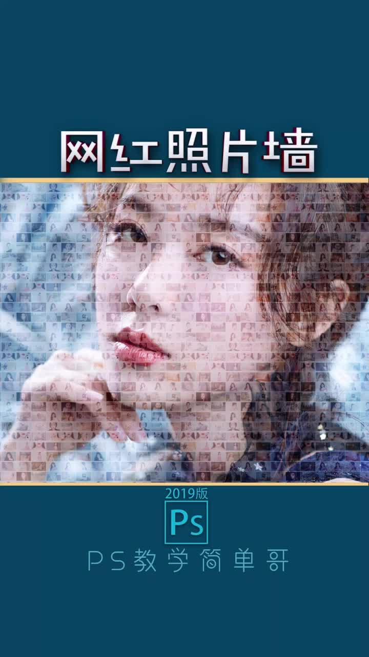 #ps ps教学:网红马赛克拼图照片墙#教学 #p图 #修图 #学好ps #大神ps ...
