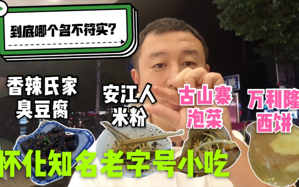 怀化到底哪个老字号小吃名不副实?美食大评测,结果你认同吗?