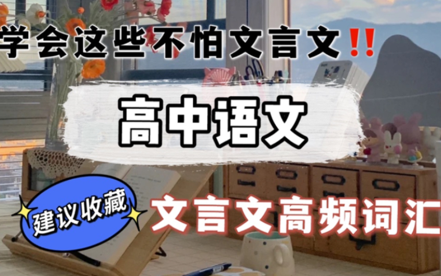 文言文原来这么简单?!高中语文文言文高频词汇!