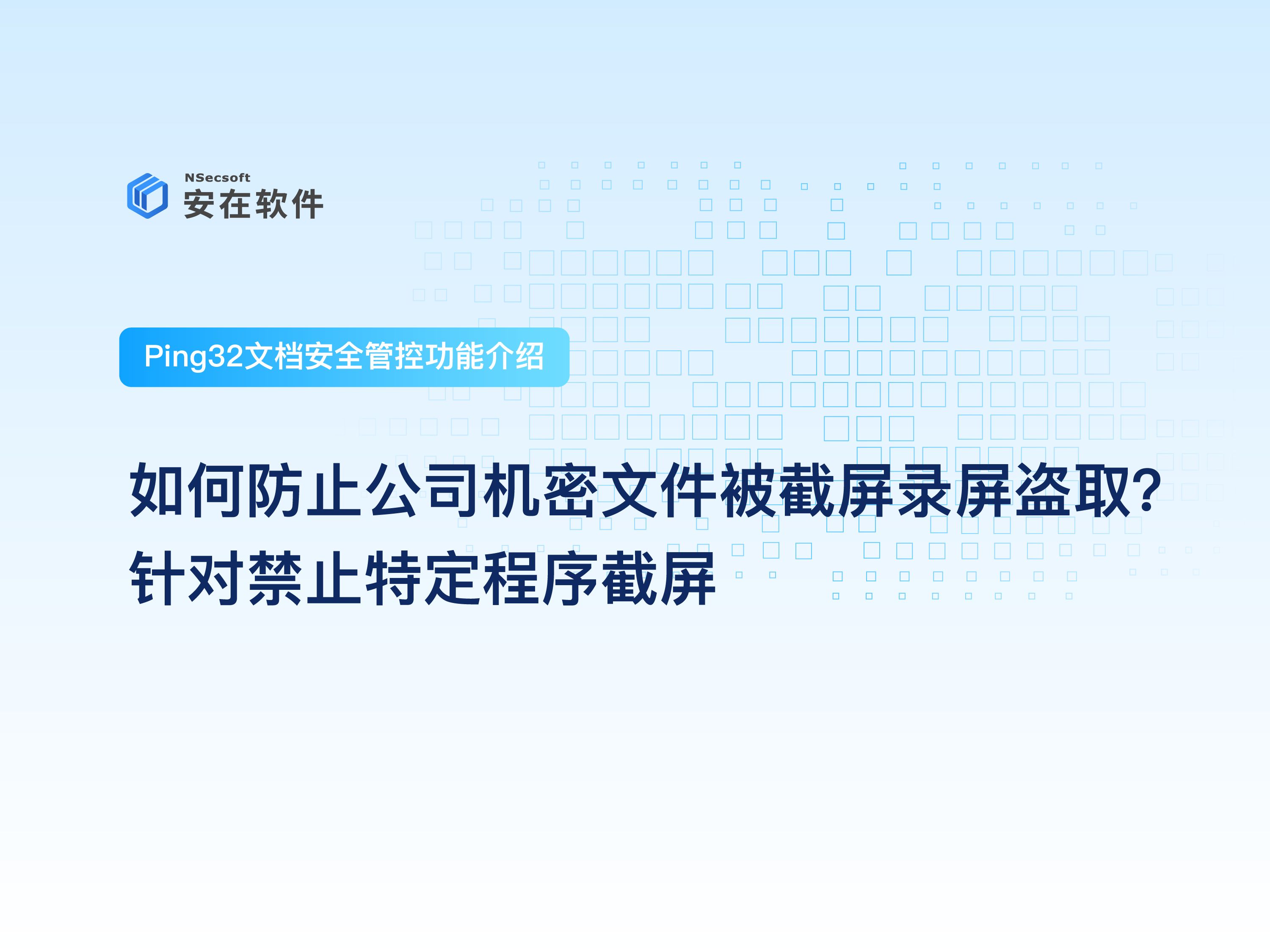 ...禁止特定程序截屏 | Ping32终端安全管理系统-文档安全管控功能介绍