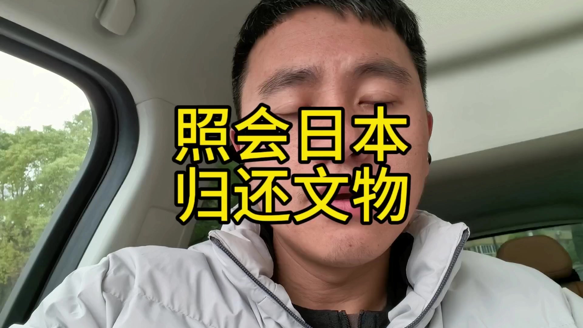 照会日本6个月内无条件归还中国文物