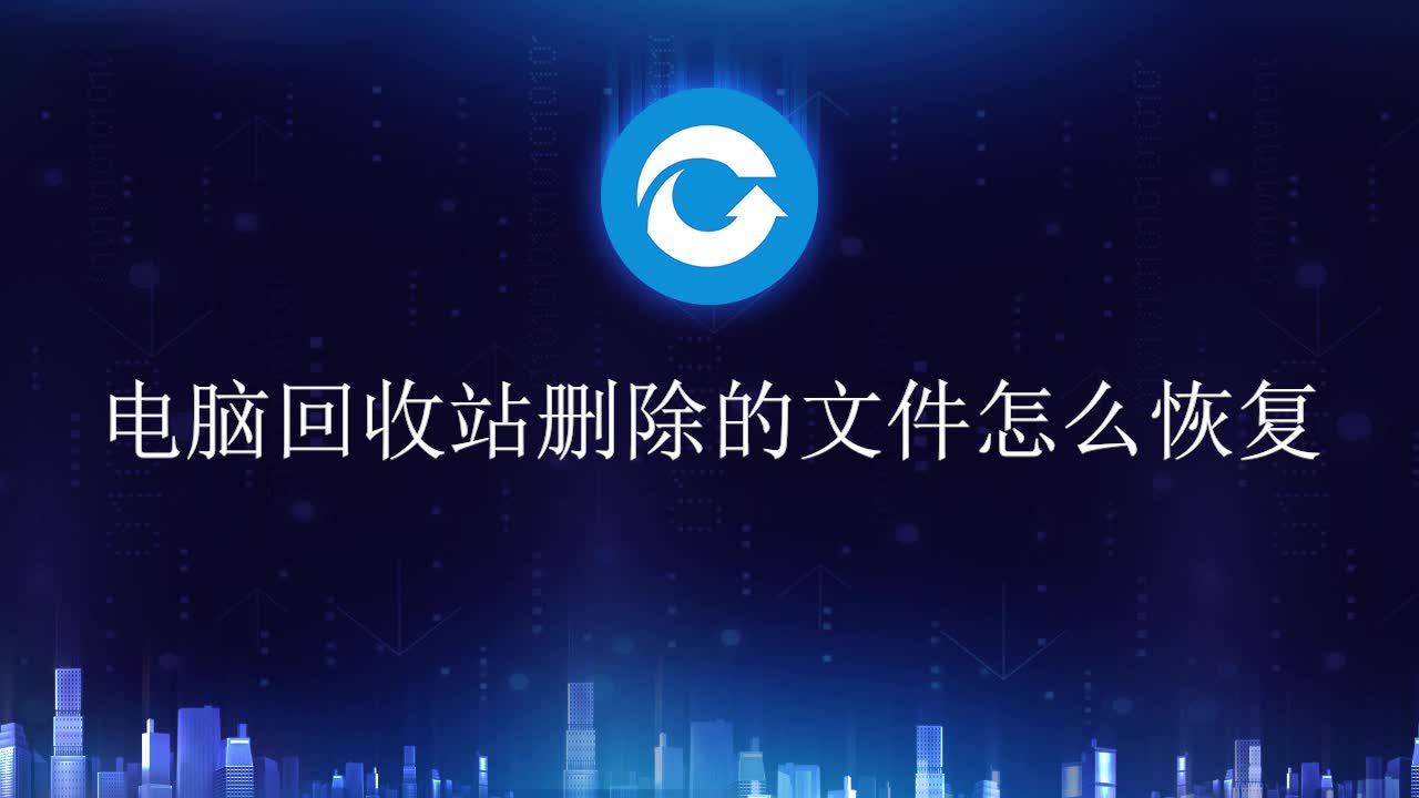 电脑回收站删除的文件怎么恢复