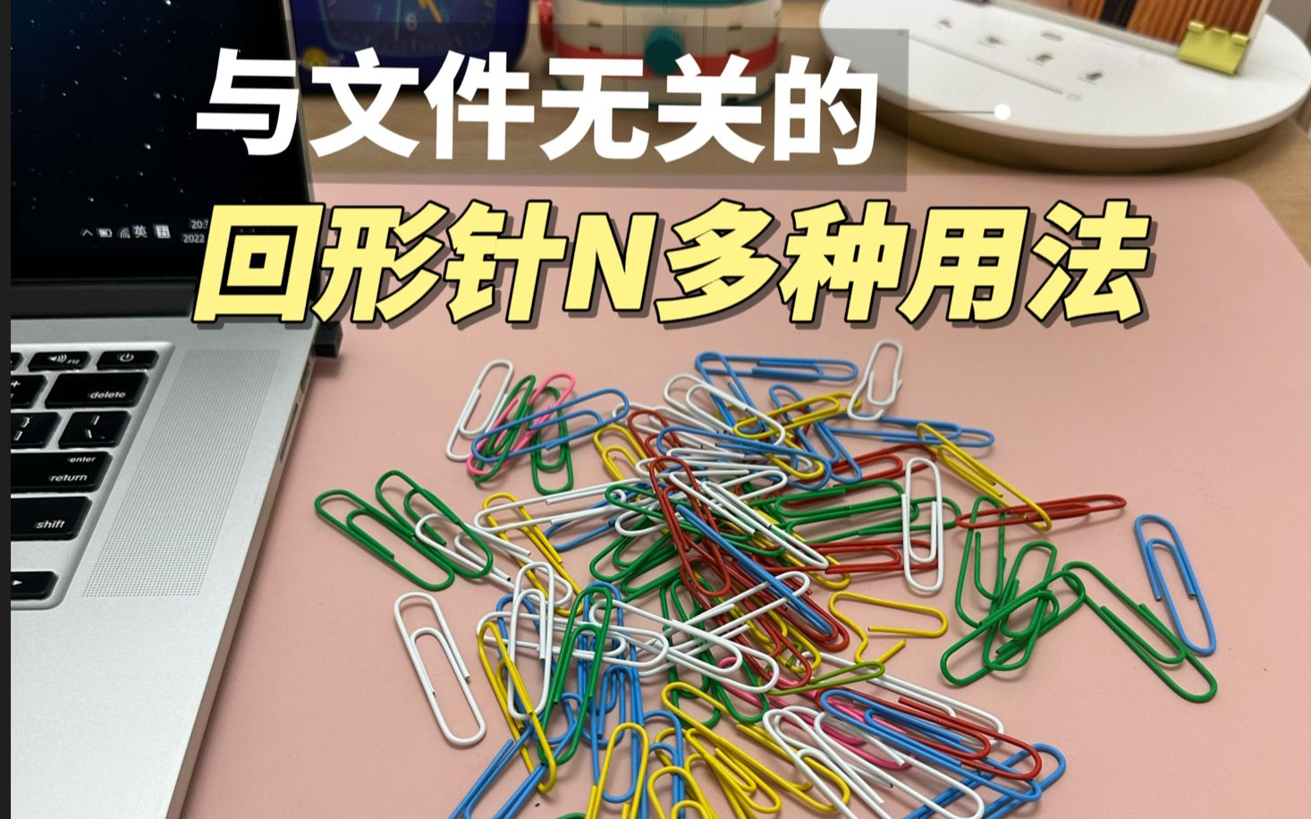 ?回形针的妙用!与文件无关的回形针用法 回形针还有这么多隐藏用法! ...