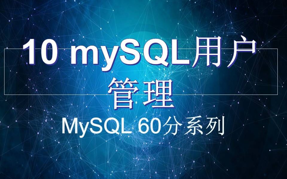 10 mySQL用户管理