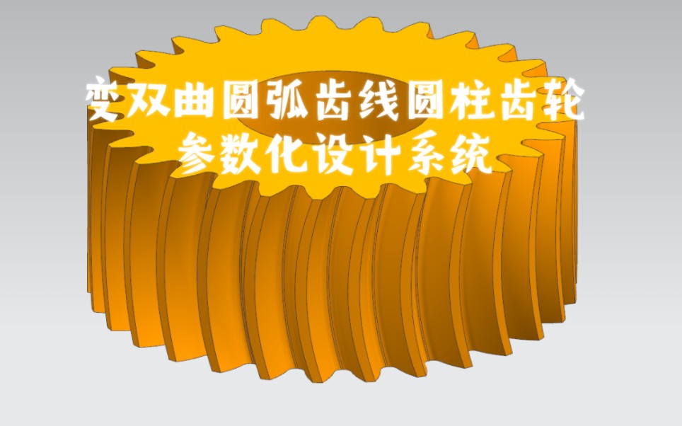 变双曲圆弧齿线圆柱齿轮参数化设计系统演示