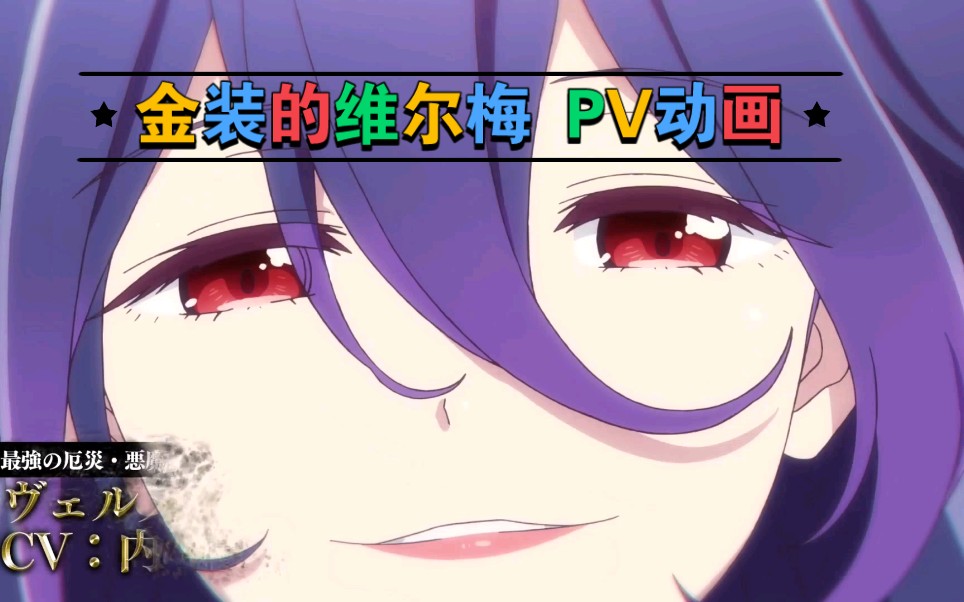 金装的维尔梅 PV动画