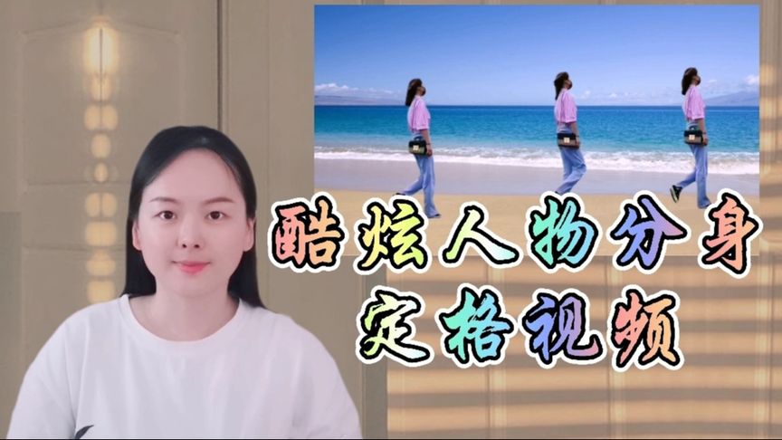剪映制作,酷炫人物分身定格视频,新手也能快速学会