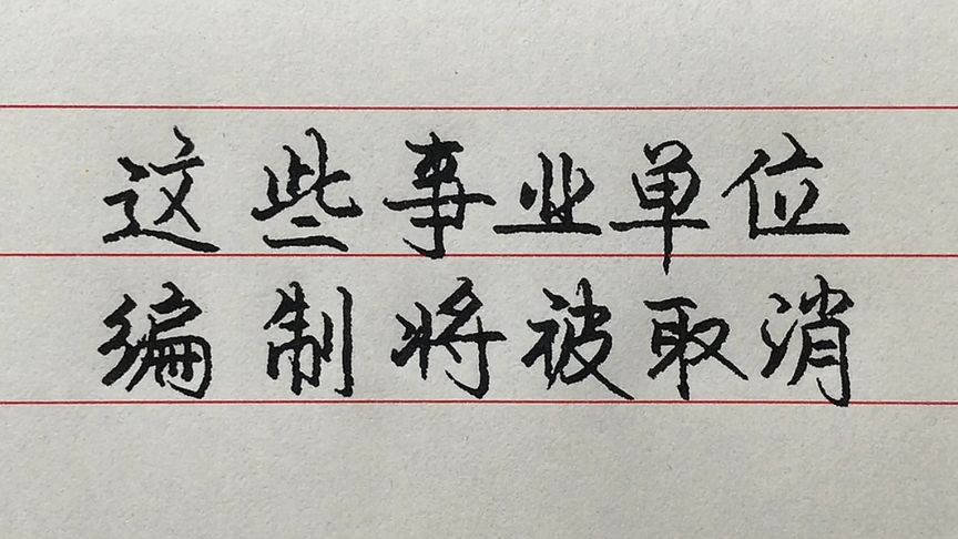 你知道吗,这些事业单位的编制,将被取消!