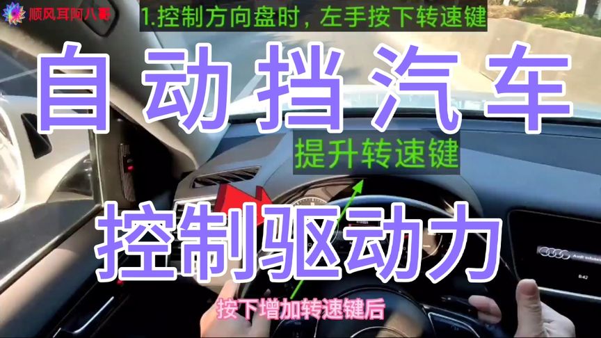 汽车安全辅助设备,自动挡汽车控制驱动力的功能和实例
