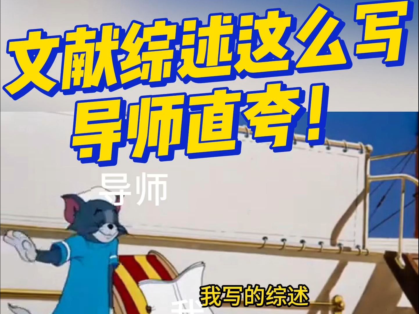 文献综述新方法,导师看了直夸好