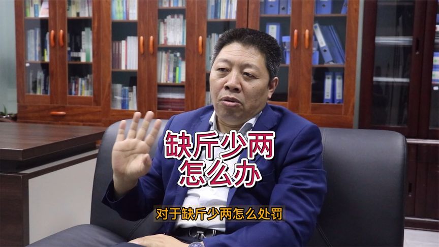 你知道吗短斤少两怎么处罚?@消法@食品安全法@市场监管@处罚