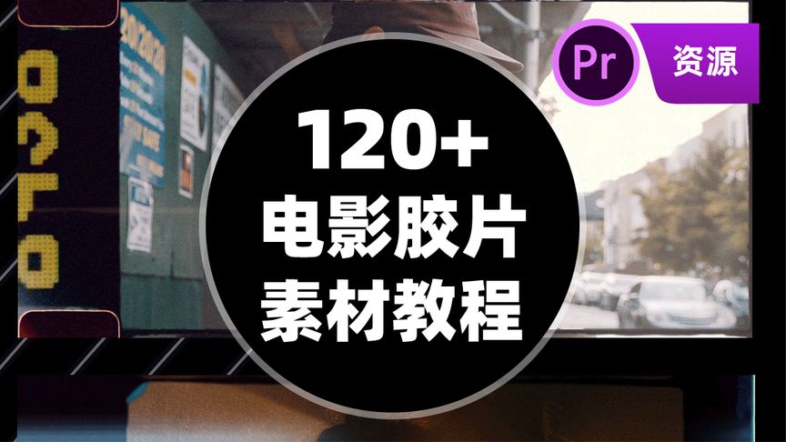 130+老电影胶片8mm颗粒噪点划痕边框,复古叠加素材/ PR使用教程