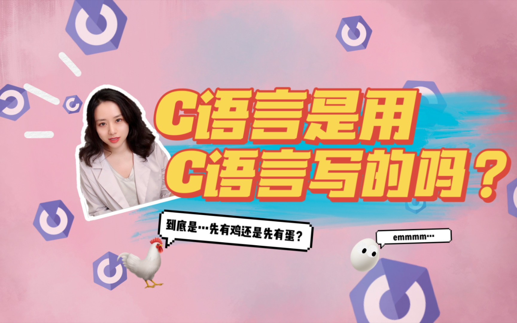 C语言是用C语言写的?[先有鸡还是先有蛋?]