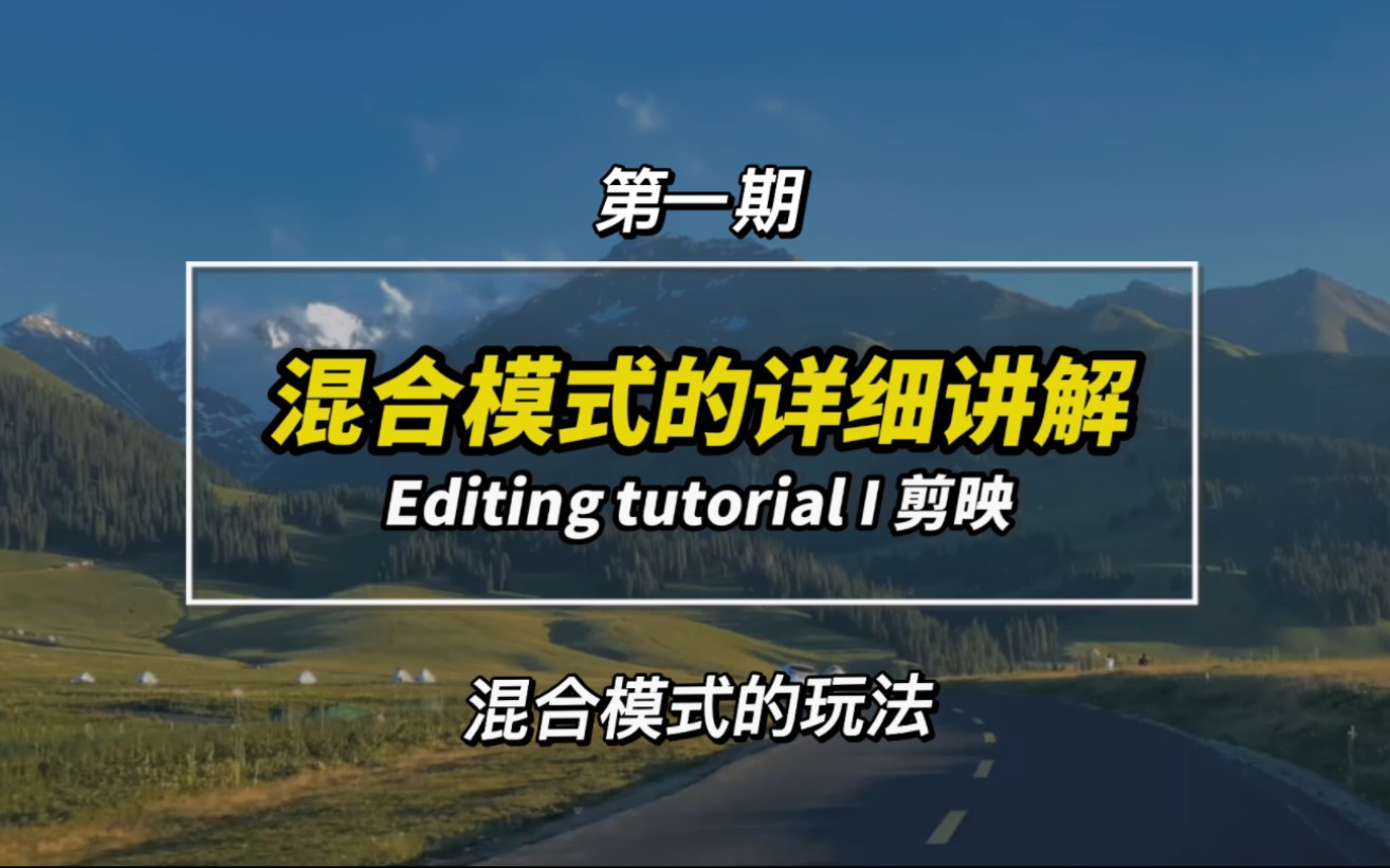 【剪映教学】混合模式的玩法第一期,新手剪辑想要高级感,混合模式还...