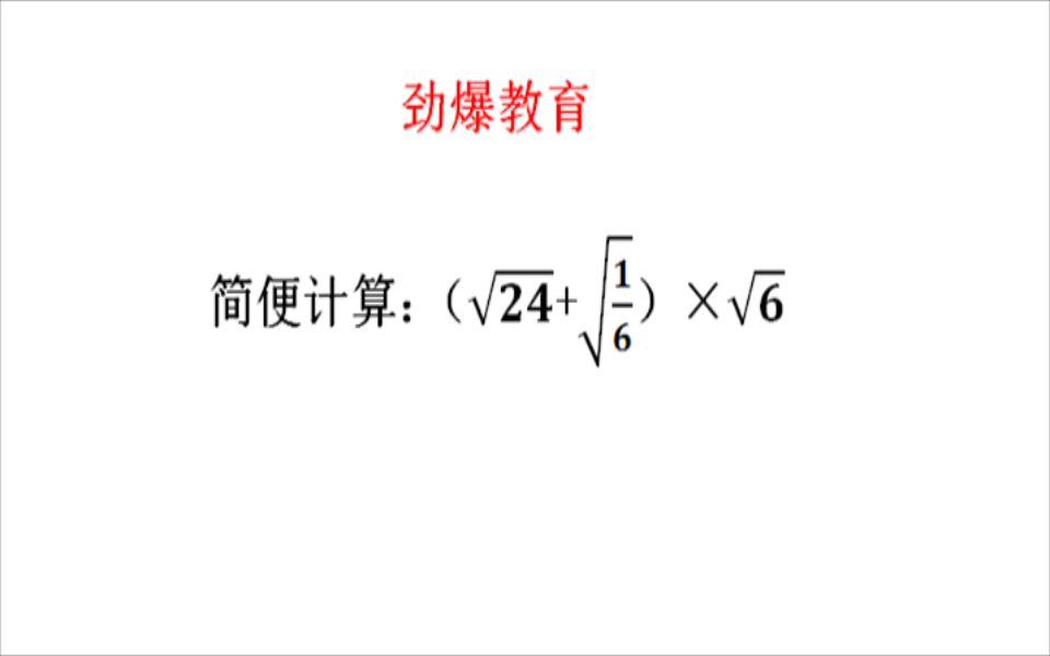 二次根式简便计算,用乘法分配律秒出结果