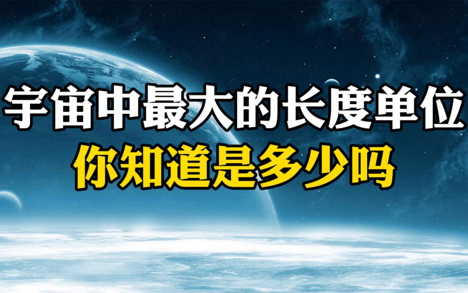 宇宙中最大的长度单位,你知道是多少吗