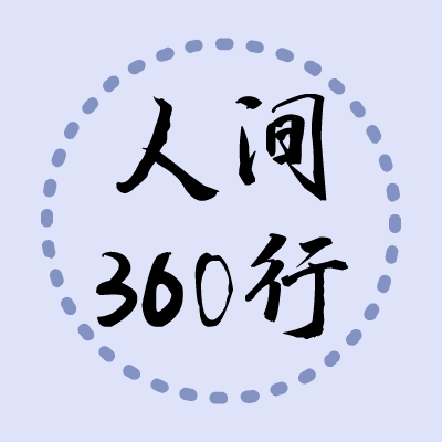 人间360行 