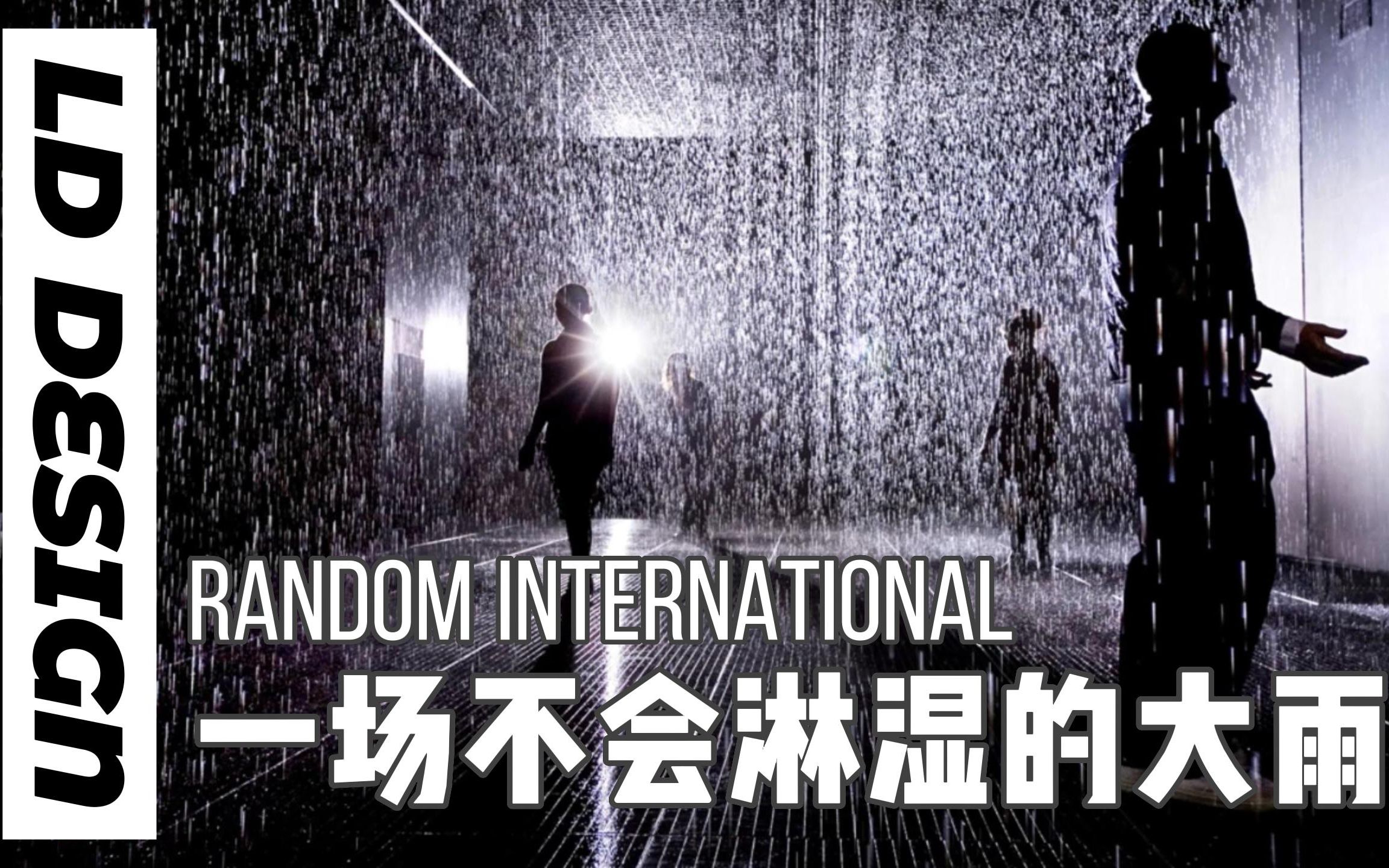 【LD带你看】 不会淋湿的大雨,专门收留伤心人er~~——Random ...