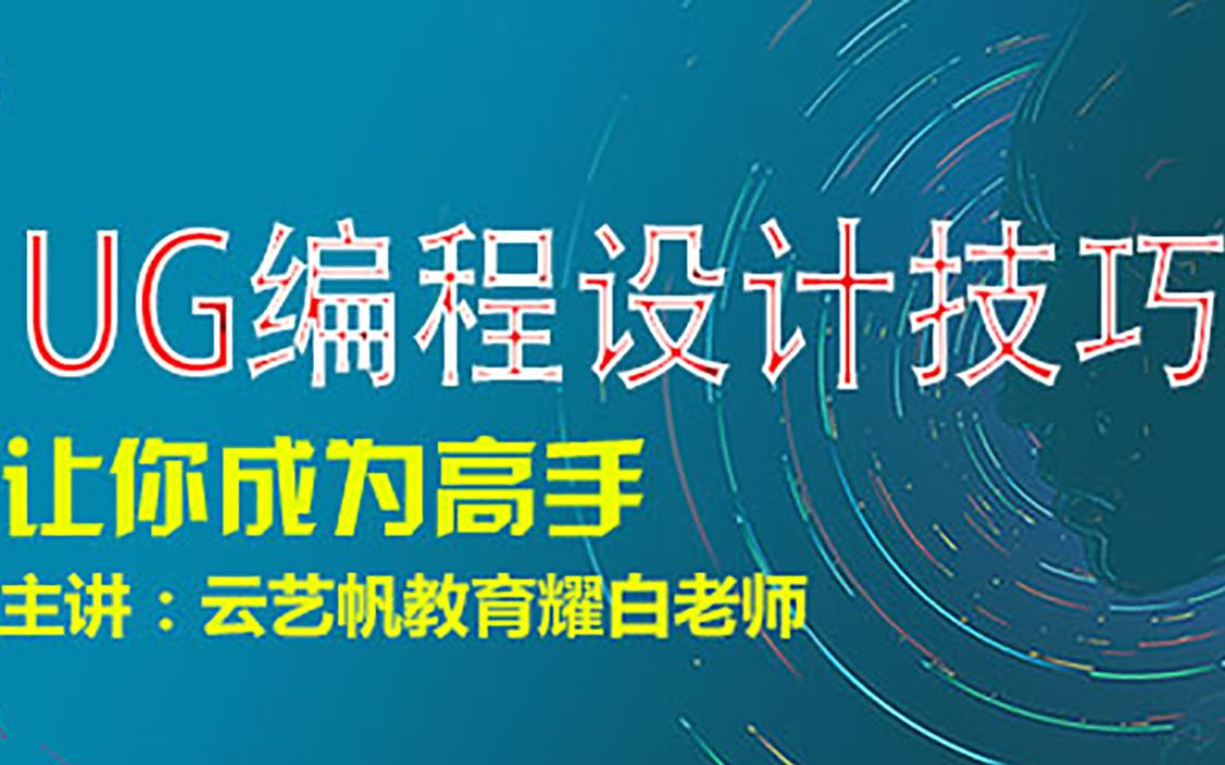 UG编程教程破面修补技巧篇-补烂面第三招之优化面全套视频免费分享