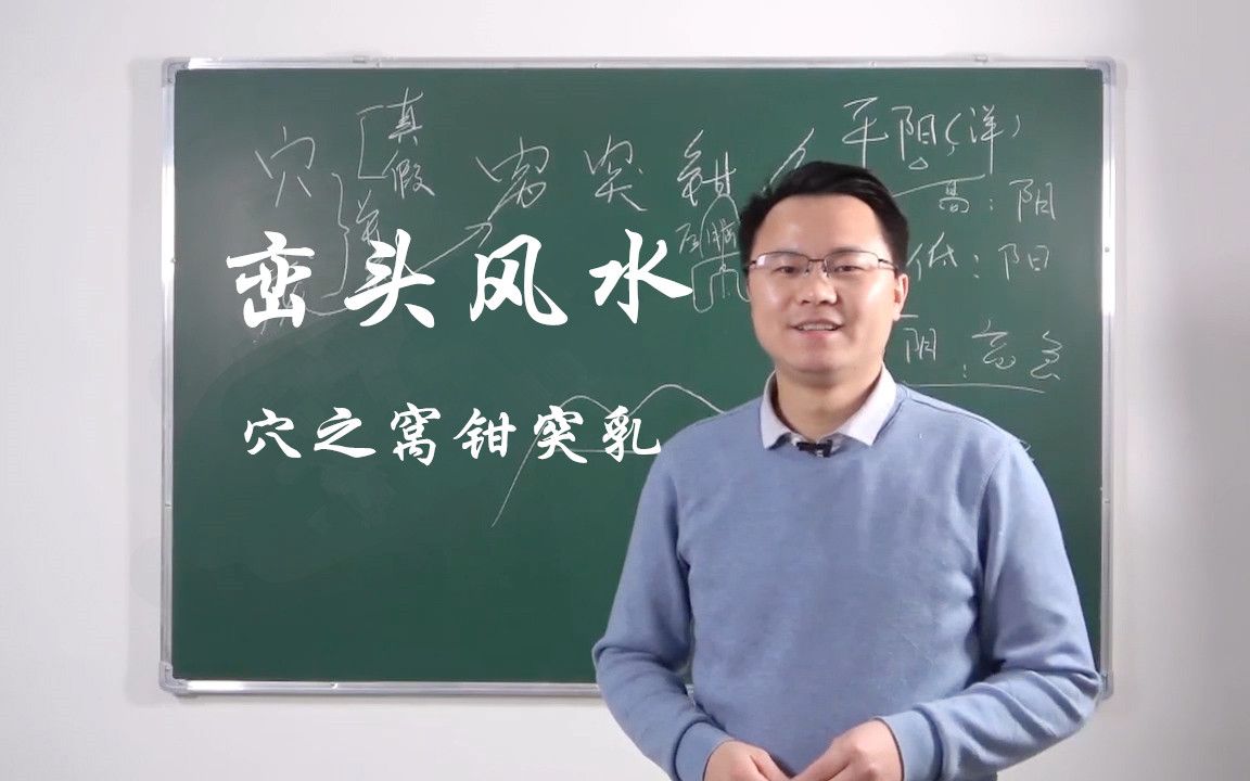 峦头风水(16)论穴之窝钳突乳,如何定穴?李双林