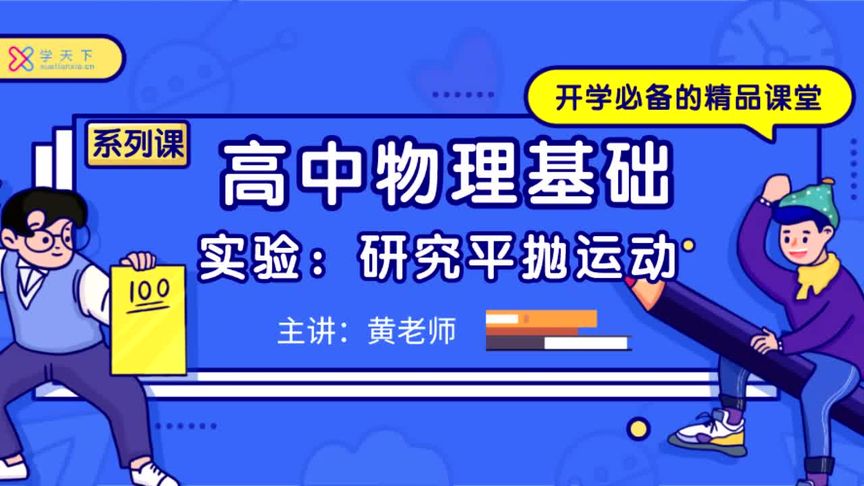 高中物理基础:平抛运动实验步骤及技巧
