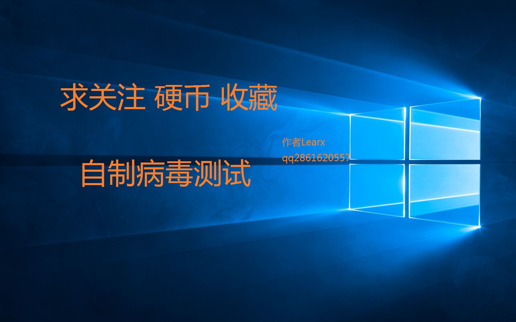 UP作死运行自制病毒