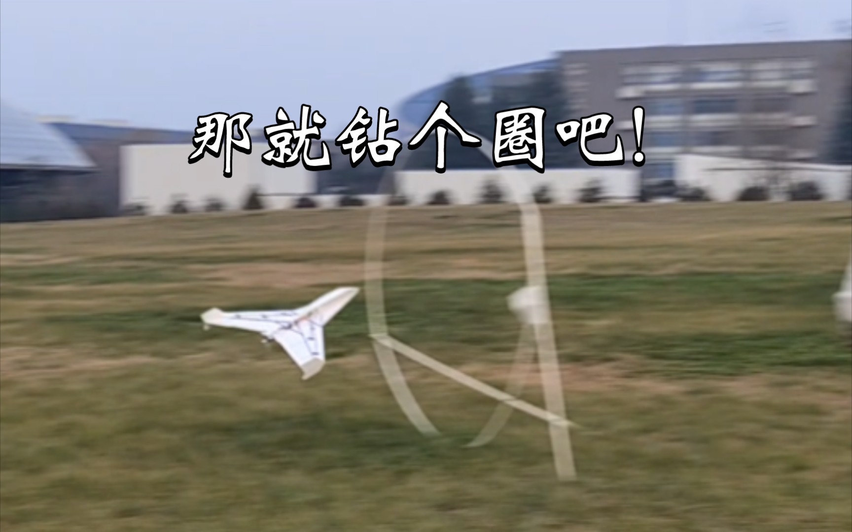 性能非常OK但炸了的小飞机