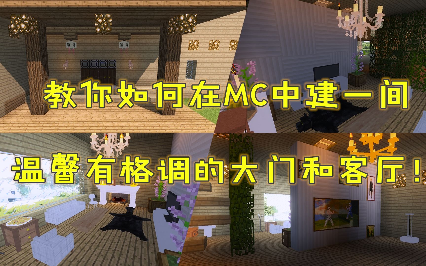 我的世界建筑:教你如何在MC中建一间温馨有格调的大门和客厅!