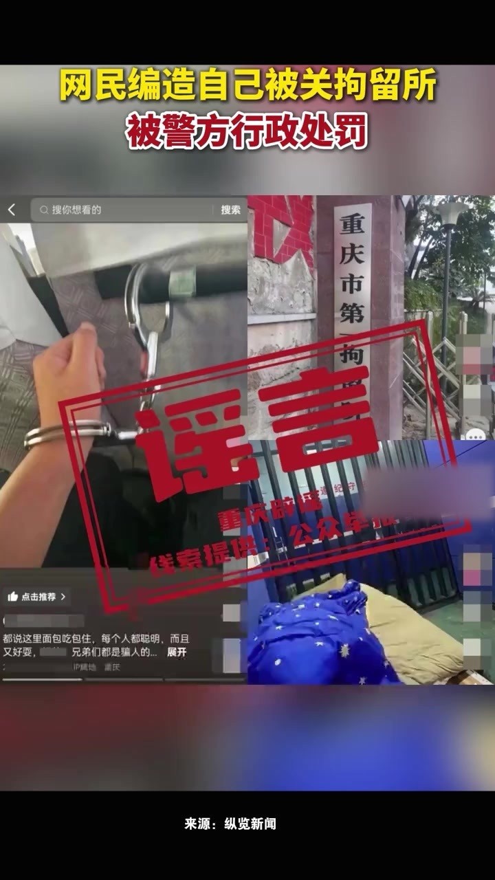 网民编造自己被关拘留所,被警方行政处罚