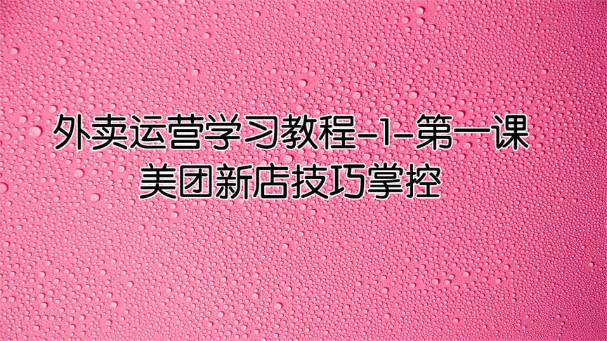 外卖运营学习教程-1-第一课 美团新店技巧掌控