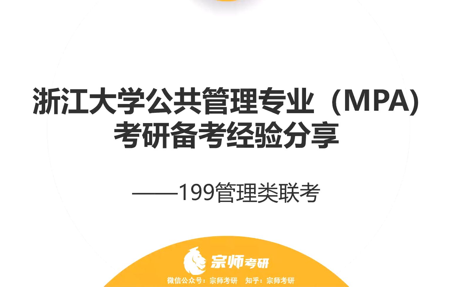 浙江大学 公共管理专业 199管理类联考 考研备考经验分享(含复试 试听...