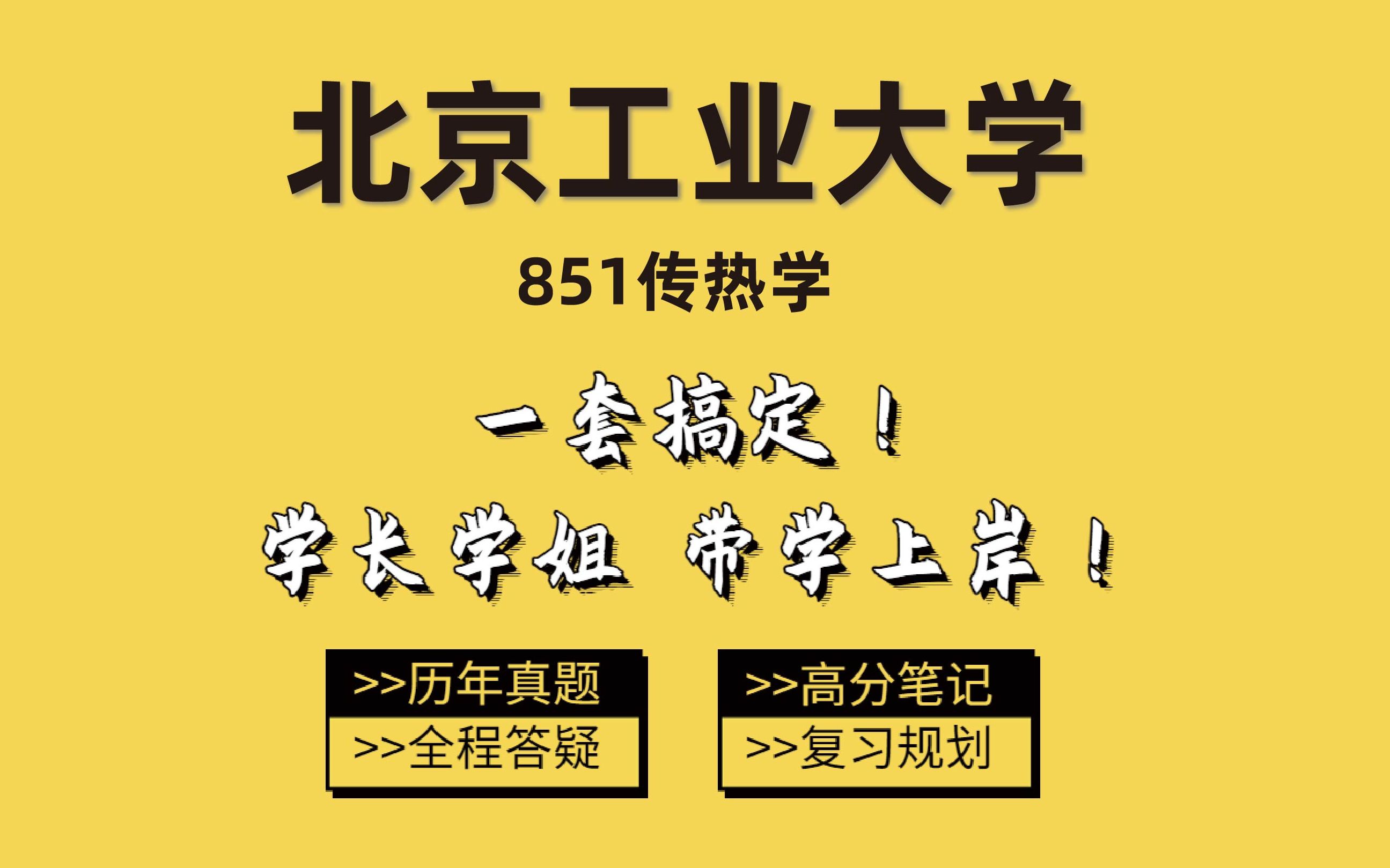 ...工业大学动力工程851传热学考研-阿辰学长高分上岸经验分享/专业课...