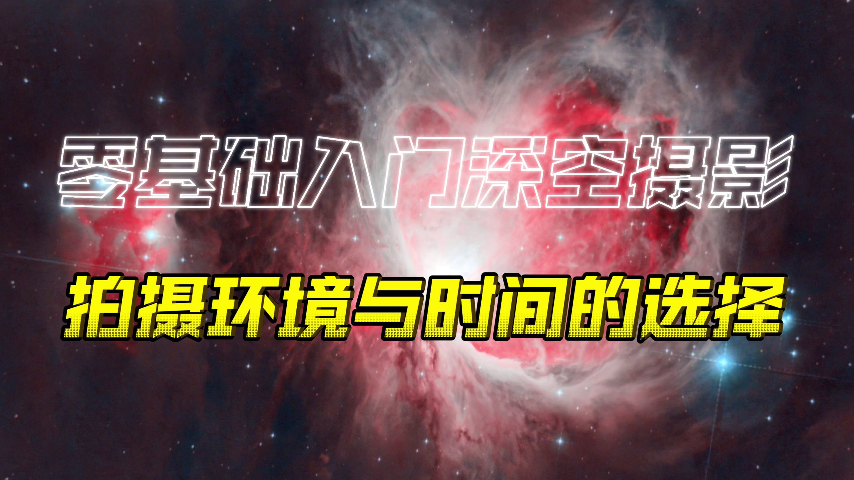 『零基础入门深空摄影』光污染条件,拍摄环境与拍摄时间的选择(6)
