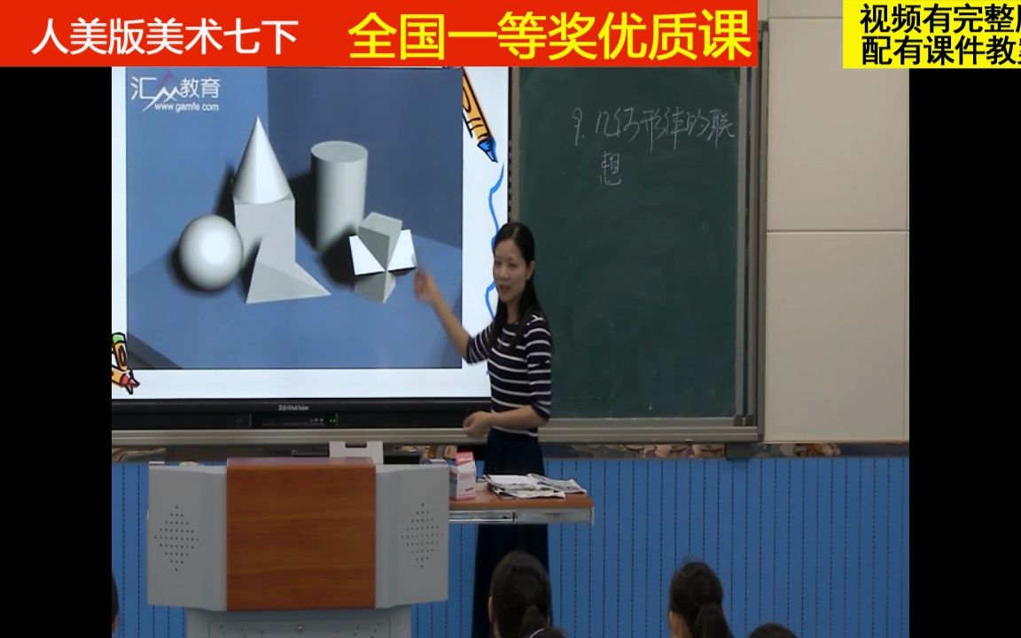 人美版美术七下《几何形体的联想(辽宁)》朱老师全国一等奖优质课
