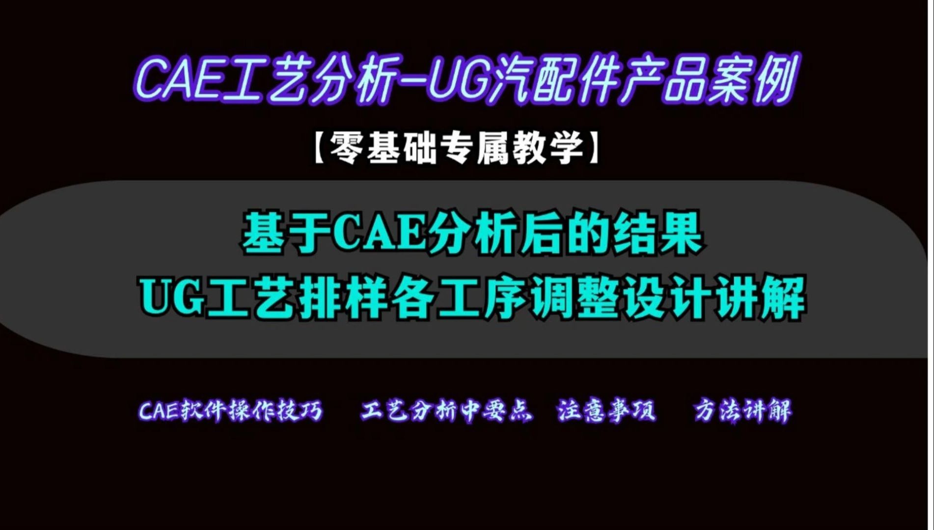 【1】CAE分析后的结果-UG工艺排样各工序调整设计细节操作讲解