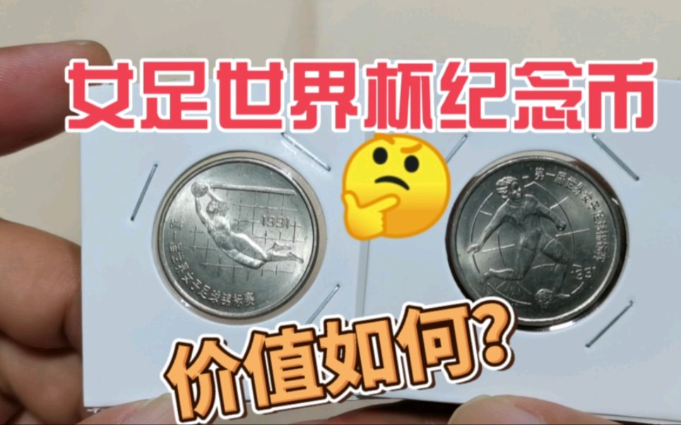 首届女足世界杯纪念币,你收藏了没有,现在价值多少?